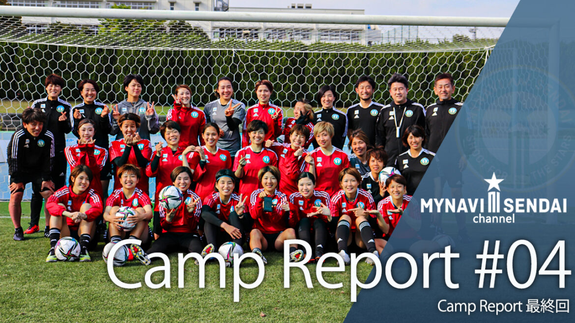 ＜YouTube 更新＞Camp Report #04（最終回）をアップしました | マイナビ仙台レディースオフィシャルWEBサイト