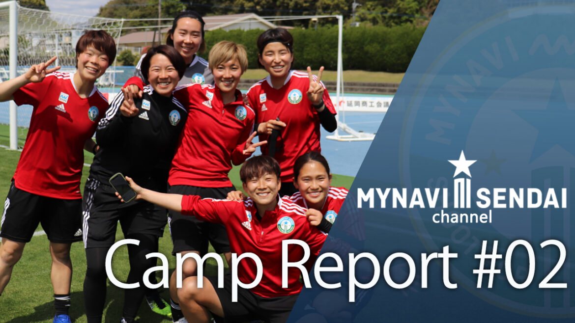 ＜YouTube 更新＞Camp Report #02をアップしました | マイナビ仙台レディースオフィシャルWEBサイト
