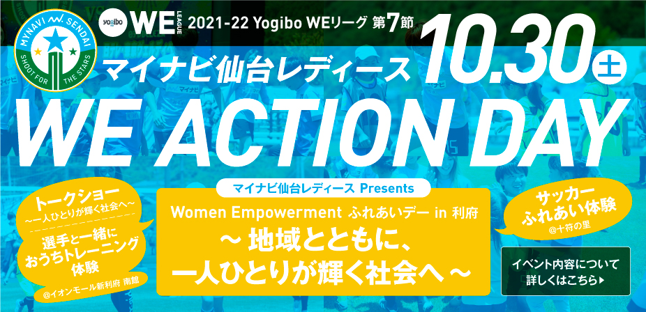 【10/30(土) WE ACTION DAY】イベント出演選手決定のお知らせ | マイナビ仙台レディースオフィシャルWEBサイト